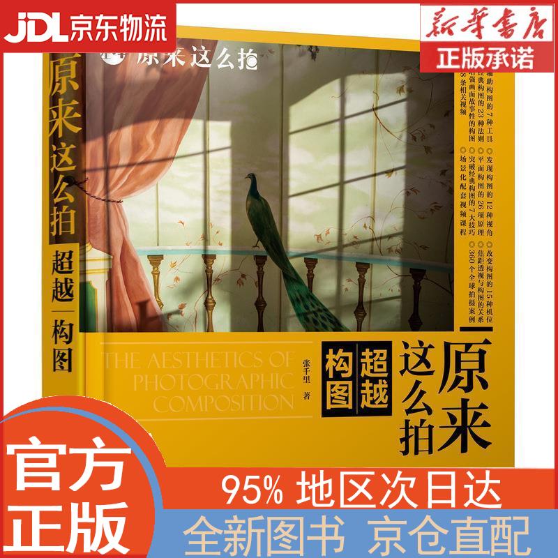 【全新畅销书籍】原来这么拍 超越构图（摄影客出品） 张千里 人民邮电出版社