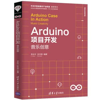 现货:Arduino项目开发音乐创意 清华开发者书库 9787302528234 清华大学出版社 李永华