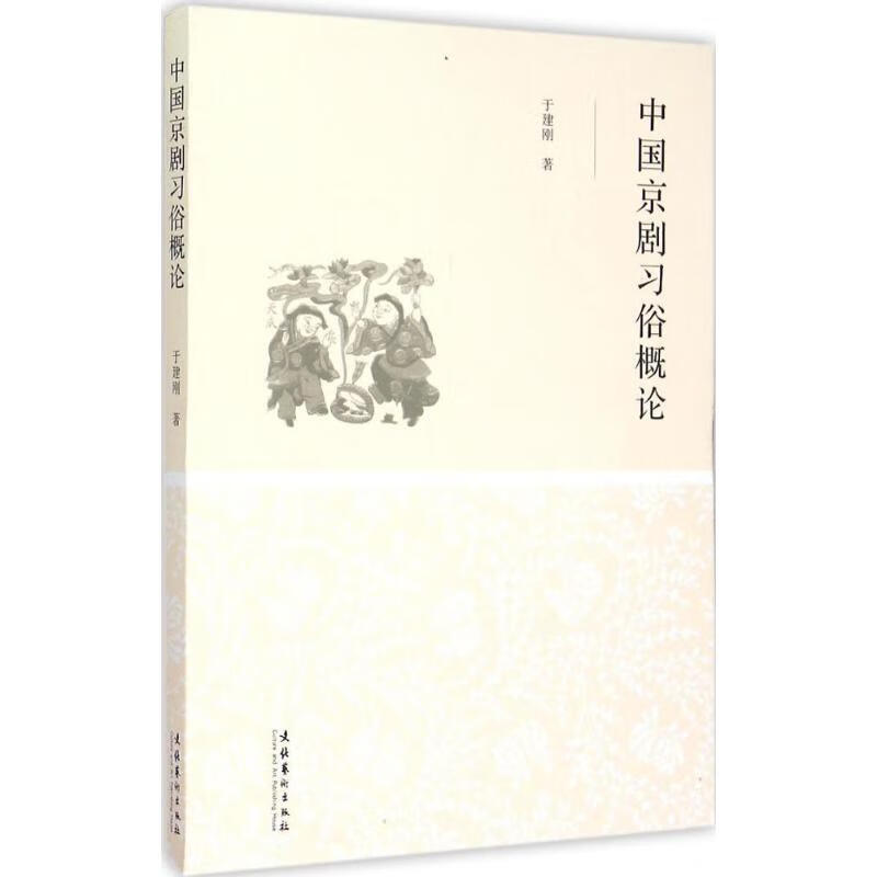中国京剧习俗概论 于建刚  书籍