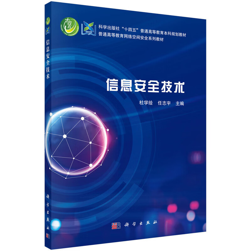 【现货】信息安全技术