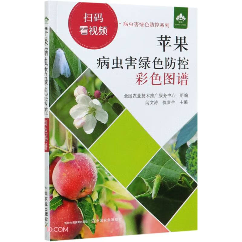 苹果病虫害绿色防控彩色图谱-扫码看视频病虫害绿色防控系列