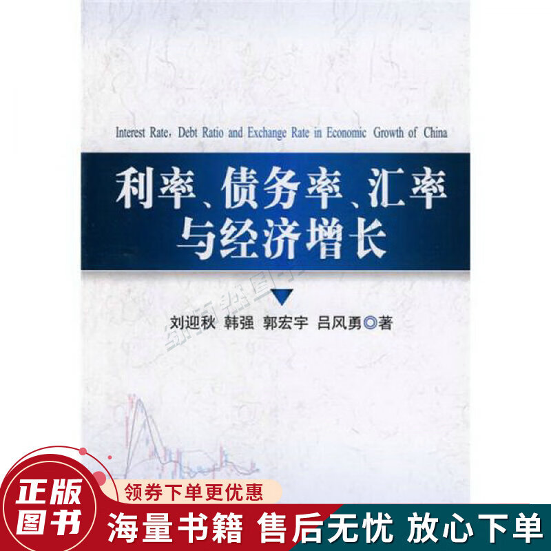 利率、债务率、汇率与经济增长