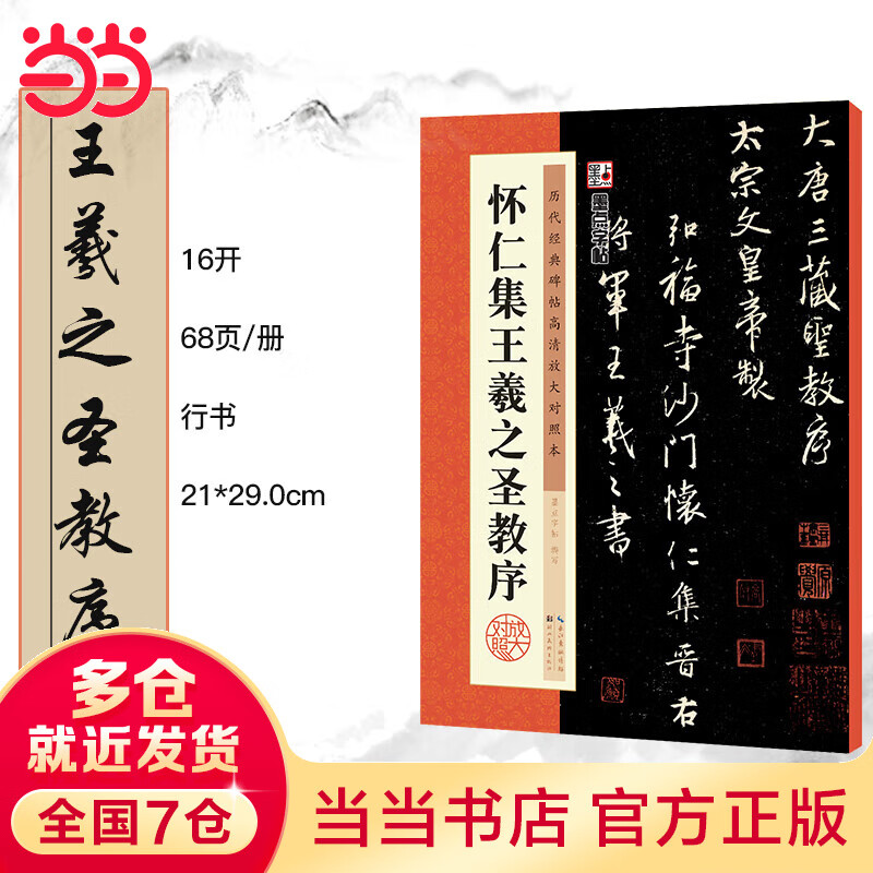 墨点字帖 毛笔行书字帖初学者入门历代经典碑帖高清放大对照本怀仁集王羲之圣教序临摹原碑原帖书法练习字帖