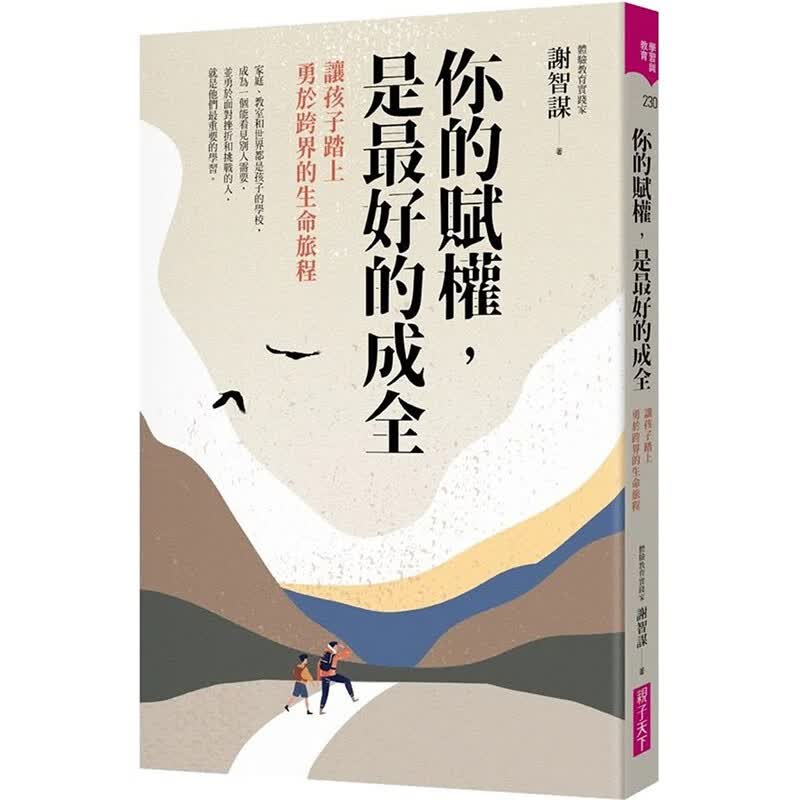 台版 你的赋权 是*好的成全 亲子天下 谢智谋 12篇亲师实践锦囊学习力启发亲子育儿书籍