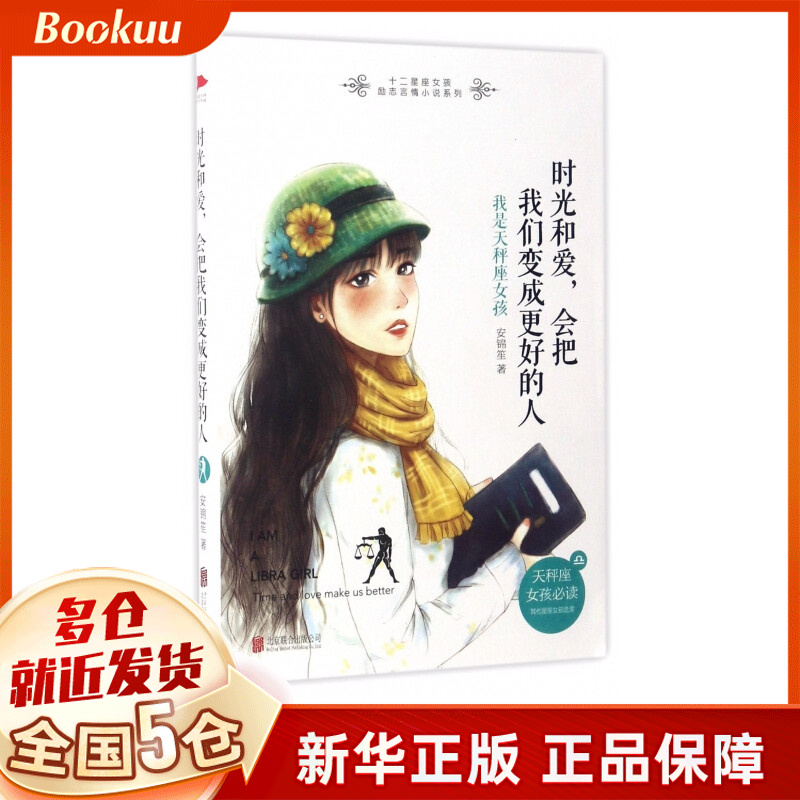 时光和爱会把我们变成*好的人(我是天秤座女孩)/十二星座女孩励志言情小说系列
