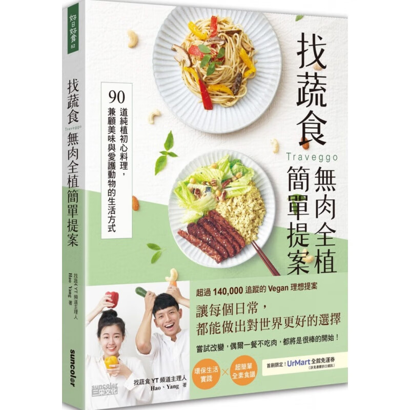 台版 找蔬食Traveggo无肉全植简单提案 简单易上手快速料理轻松烹调全素食谱