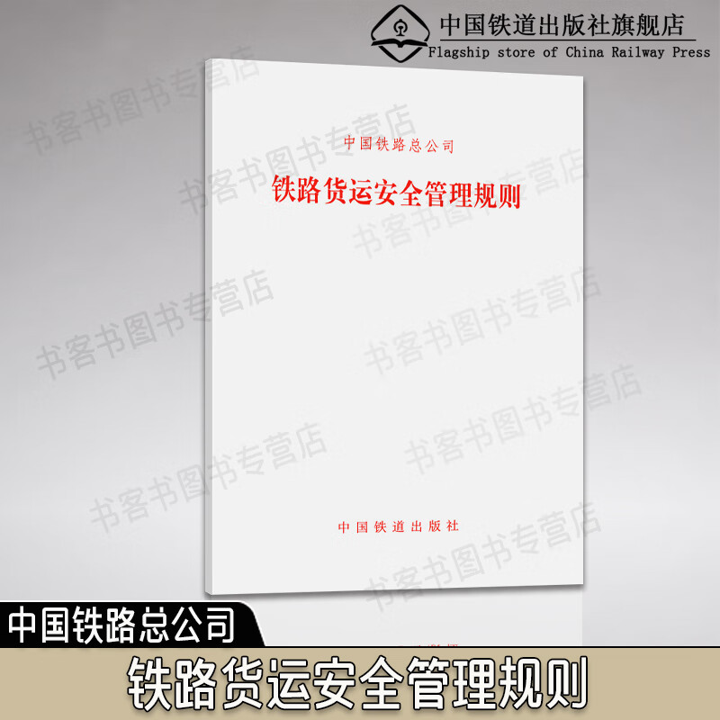 官方现货 2015版 铁路货运安全管理规则 151134535 中国铁道出版社