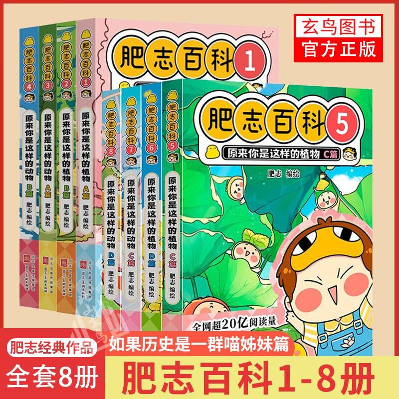 【现货】肥志百科1-8册 肥志新作如果历史是一群喵作者儿童百科科普历史漫画书籍中国风漫画中国史 肥志百科5-8册