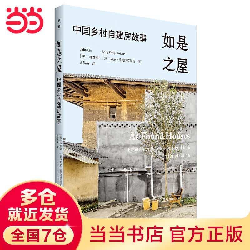 如是之屋：中国乡村自建房故事（建筑大师张永和作序推荐！）