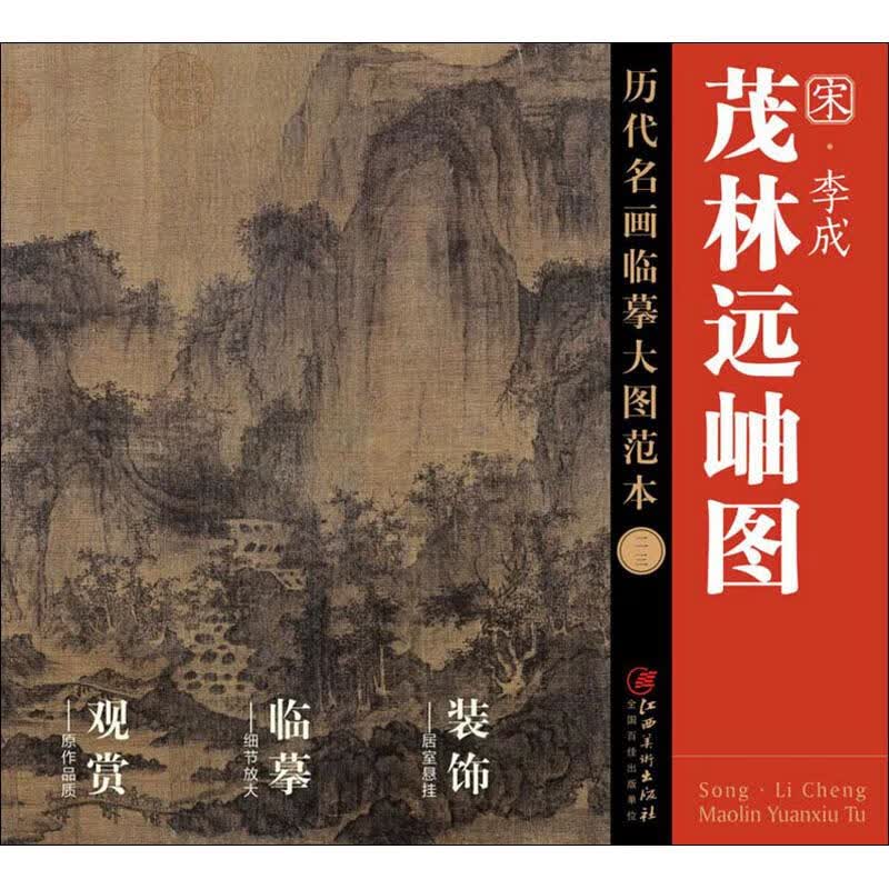 茂林远岫图宋·李成 江西美术出版社 编 书籍