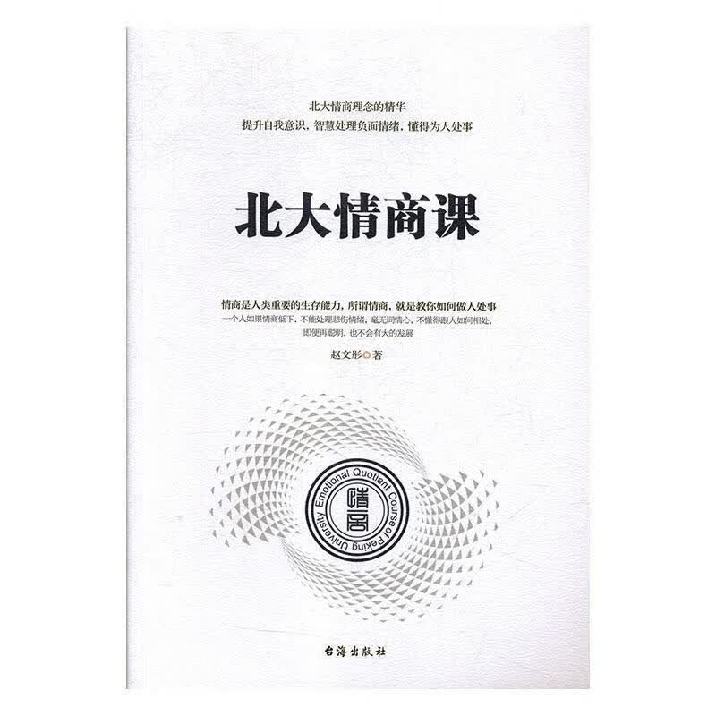 北大情商课