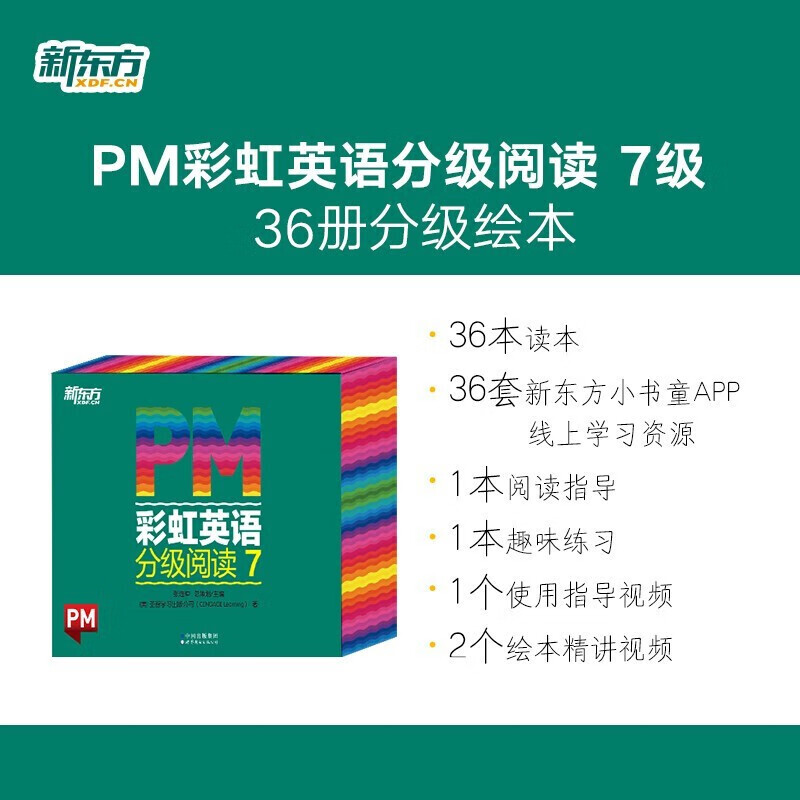 【系列自选】PM彩虹英语分级阅读1-9级全套（306册）圣智PM分级读物孩子一体化英语阅读解决方案 丰富配套资源 俞敏洪绘本妈妈海桐推荐 新东方童书 彩虹英语分级阅读7级 全36册适合四年级
