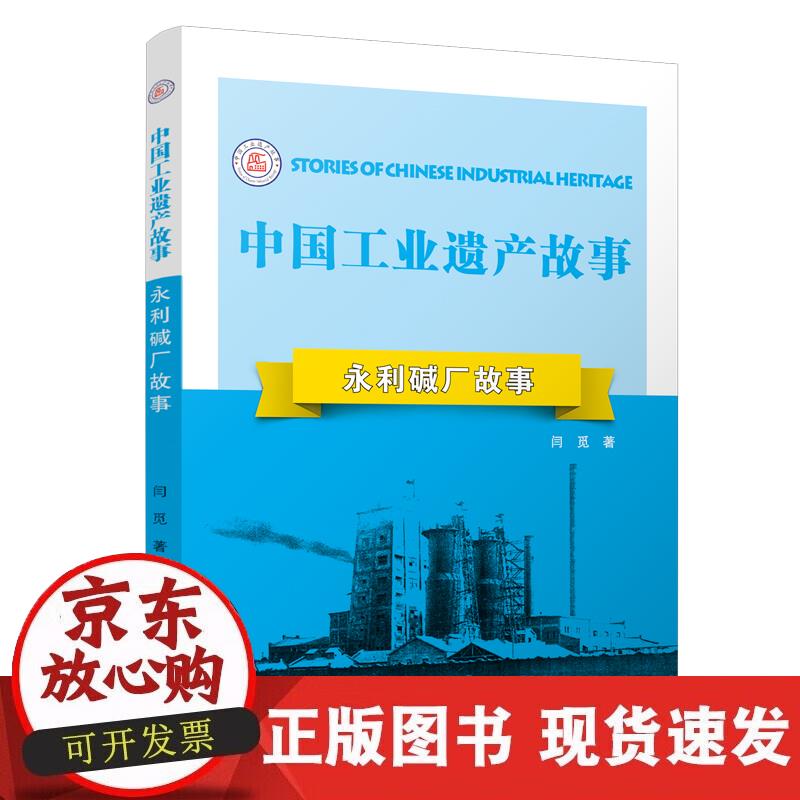 【现货】《永利碱厂故事》