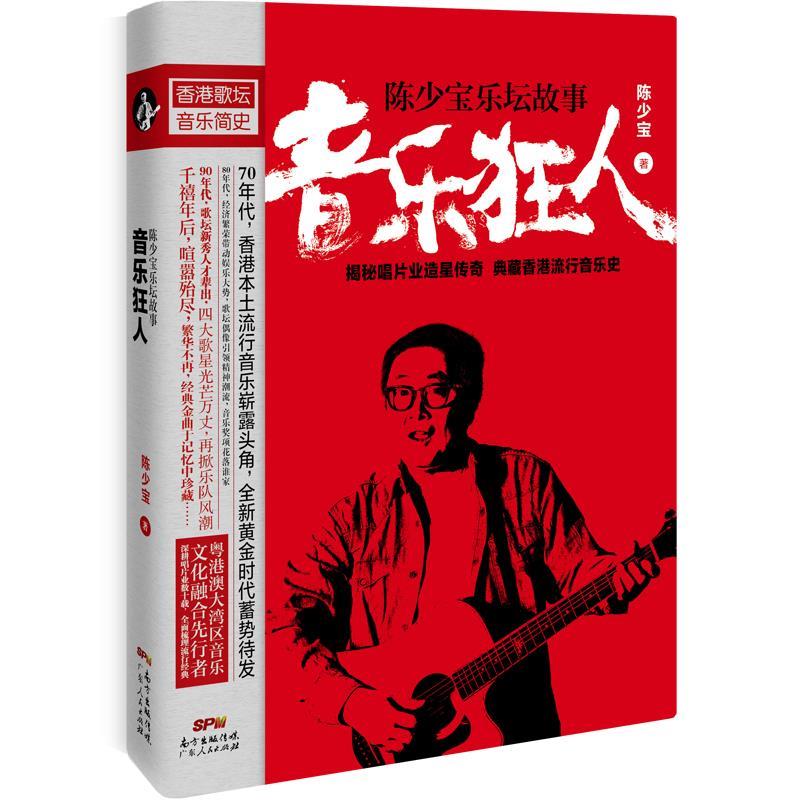 音乐狂人 陈少宝 广东人民 9787218133508