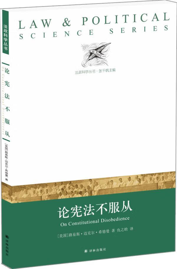 论不服从 路易斯·迈克尔·希德曼 法律 9787544768269