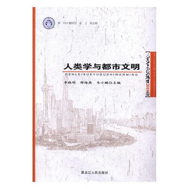 人类学与都市文明 李晓明 社会科学 9787207117335