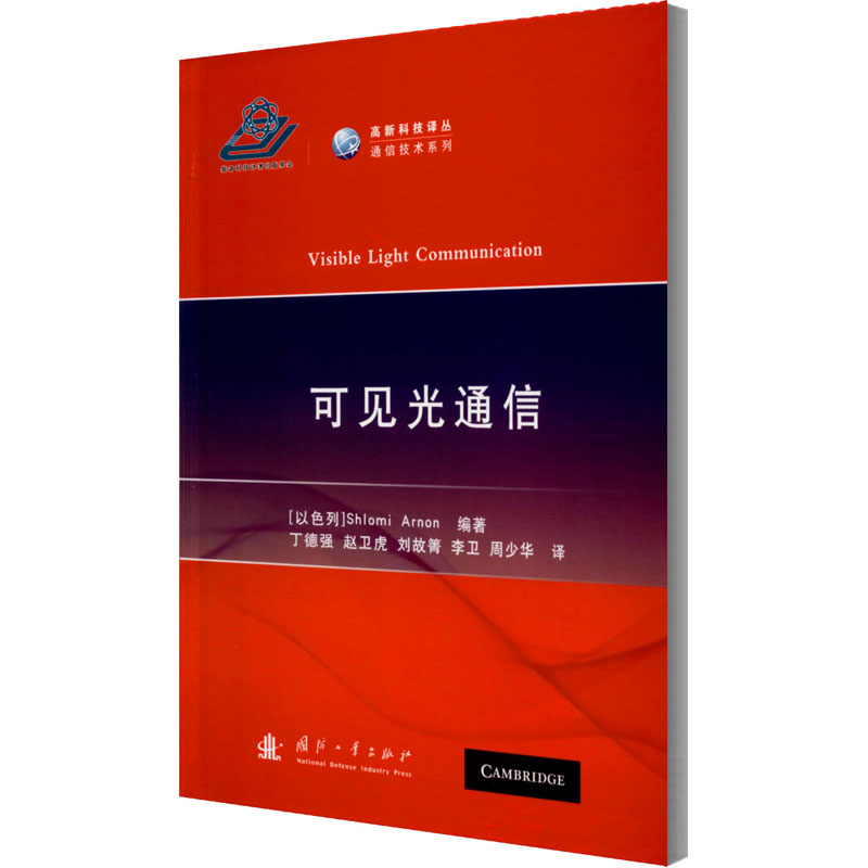 可见光通信 (以)施劳密·阿瑞恩 编 丁德强 等 译 书籍