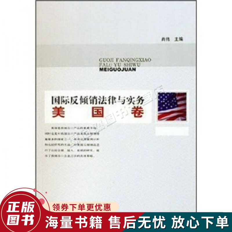 国际反倾销法律与实务美国卷