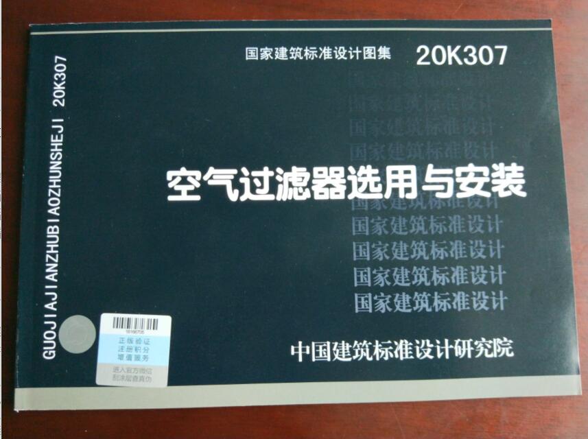 现货【现货】20K307 空气过滤器选用与安装 中国建筑工业出版社