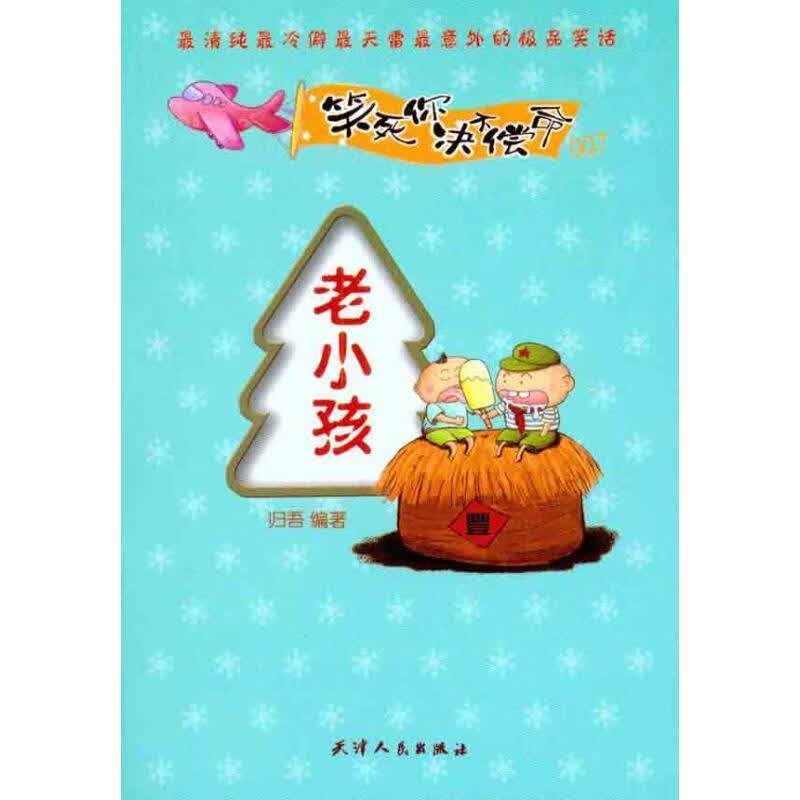 笑死你决不偿命007—老小孩 归吾【书】