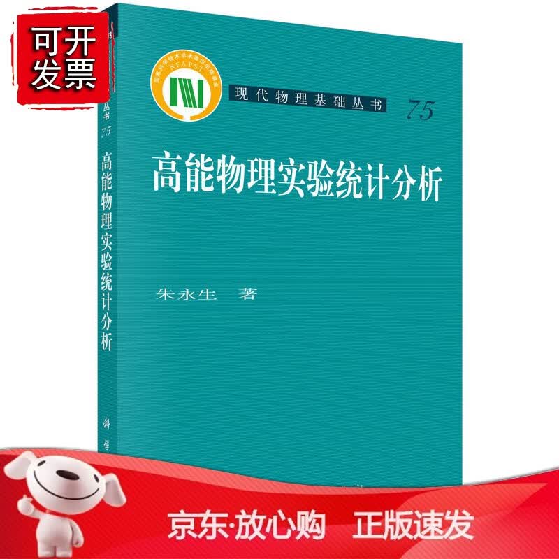 高能物理实验统计分析