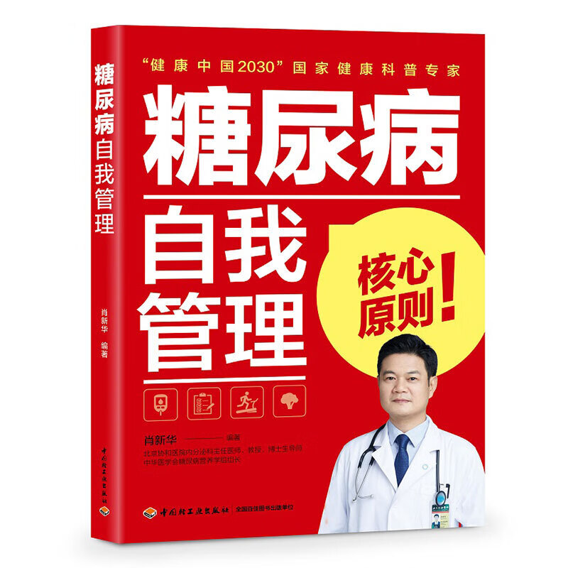 糖尿病自我管理 肖新华 中国轻工业出版社 9787518431908