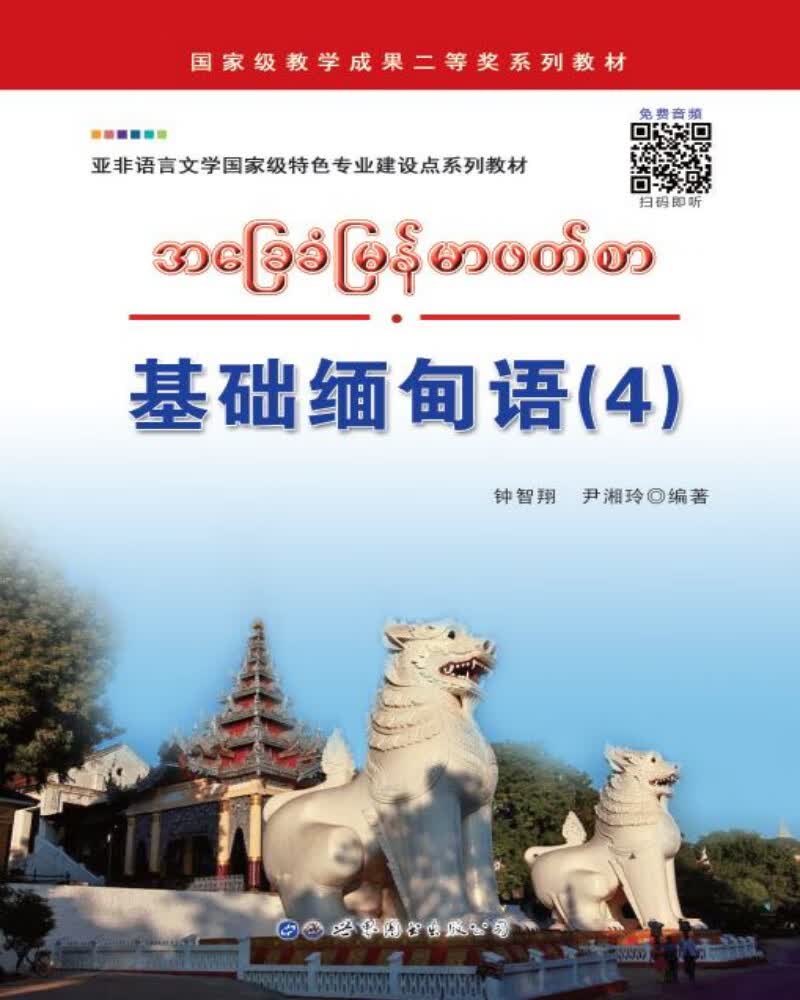 基础缅甸语（4）/亚非语言文学国家级特色专业建设点系列教材