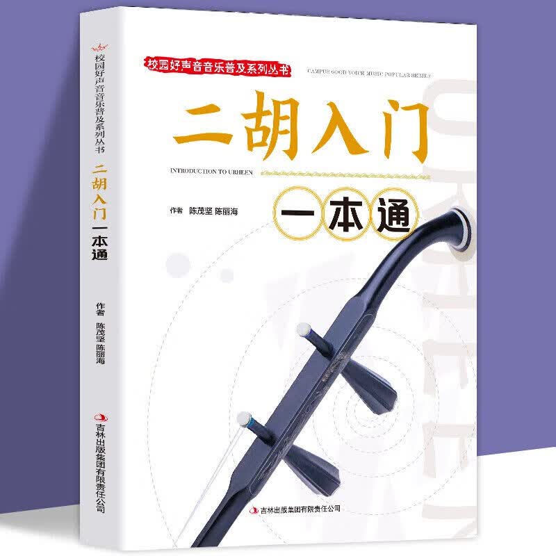 二胡入门一本通 二胡曲谱书流行歌曲练习曲集伴奏二胡初学者入门 无颜色 无规格