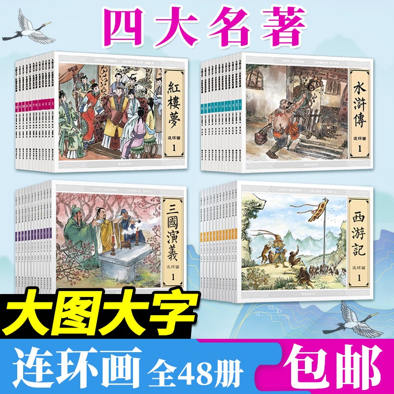 四大名著连环画【大图大字版全48册】小人书儿童版系列 西游记/红楼梦/水浒传/三国演义绘本古典文学
