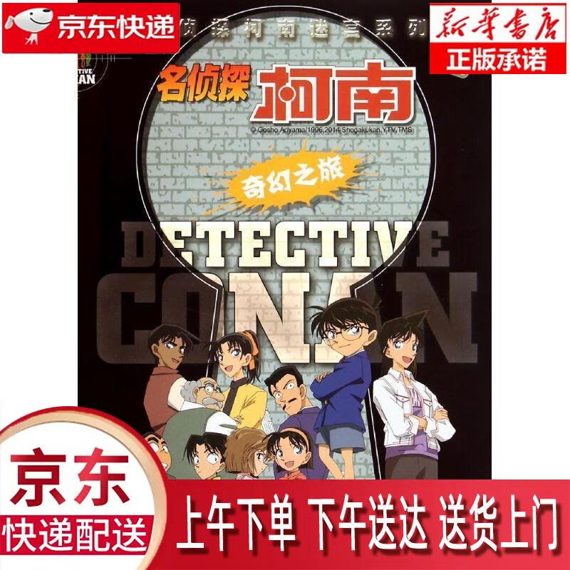 【全新畅销书籍】名侦探柯南迷宫系列：奇幻之旅