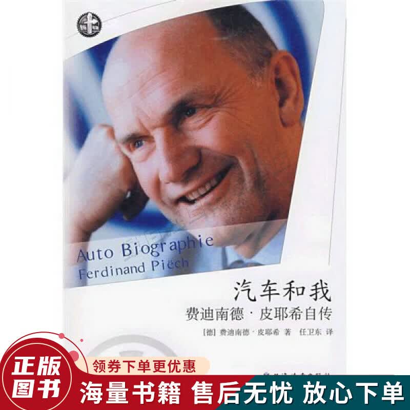 汽车和我：费迪南德·皮耶希自传