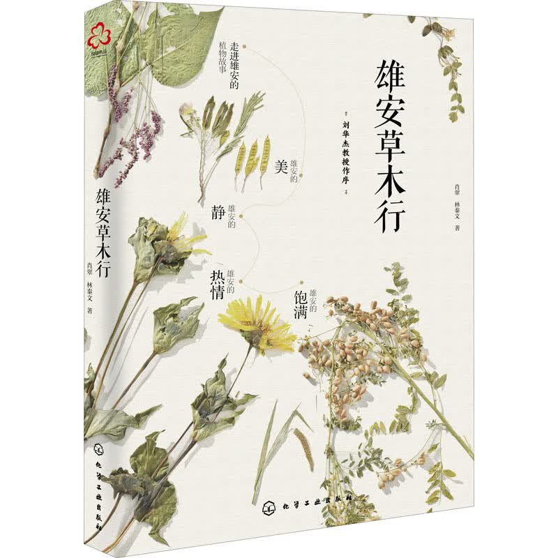 雄安草木行