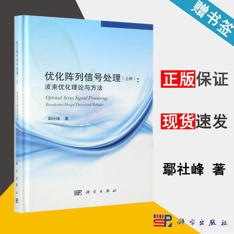 包邮 优化阵列信号处理 上册 波束优化理论与方法 鄢社锋 科学出版社