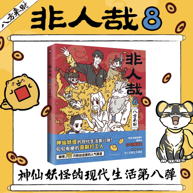 非人哉 8 八方来财