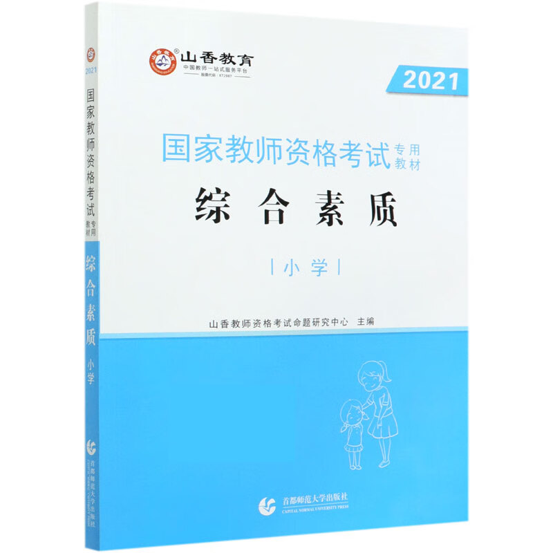 综合素质 小学2021国家教师资格考试专用教材