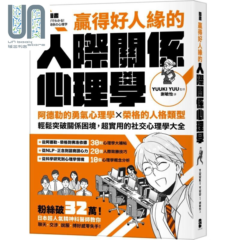 预售 漫画 赢得好人缘的人际关系心理学 热*典藏版 港台原版 YUUKI YUU 大牌出版