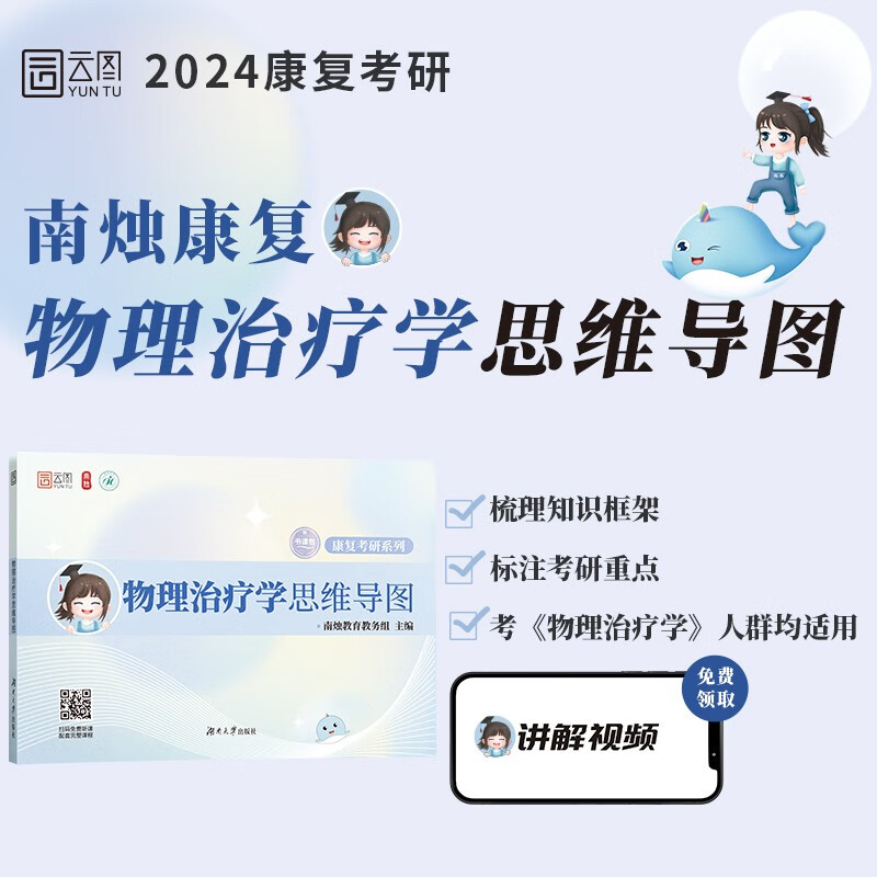 【官方现货】南烛2024体育学康复医学考研运动生理学康复功能评定运动解剖学物理治疗学思维导图 配套课程康复医疗医学技术运动康复考研书籍南烛考研 物理治疗学思维导图