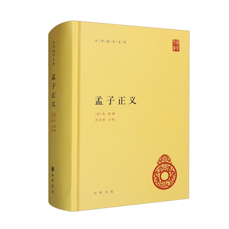 孟子正义/中华国学文库