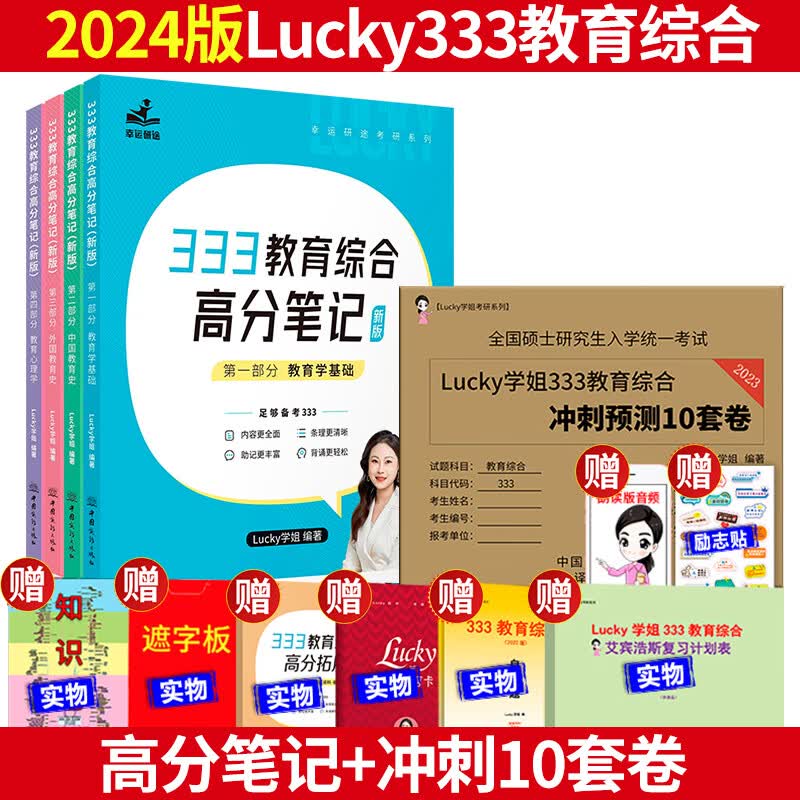 2024考研lucky学姐笔记333教育综合高分笔记冲刺必背题预测10套卷 2024[学姐笔记+预测10套卷]