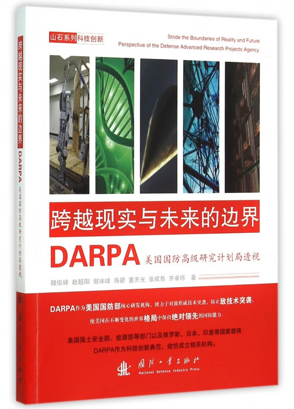 跨越现实与未来的边界(DARPA美国国防高级研究计划局透视)/山石系列