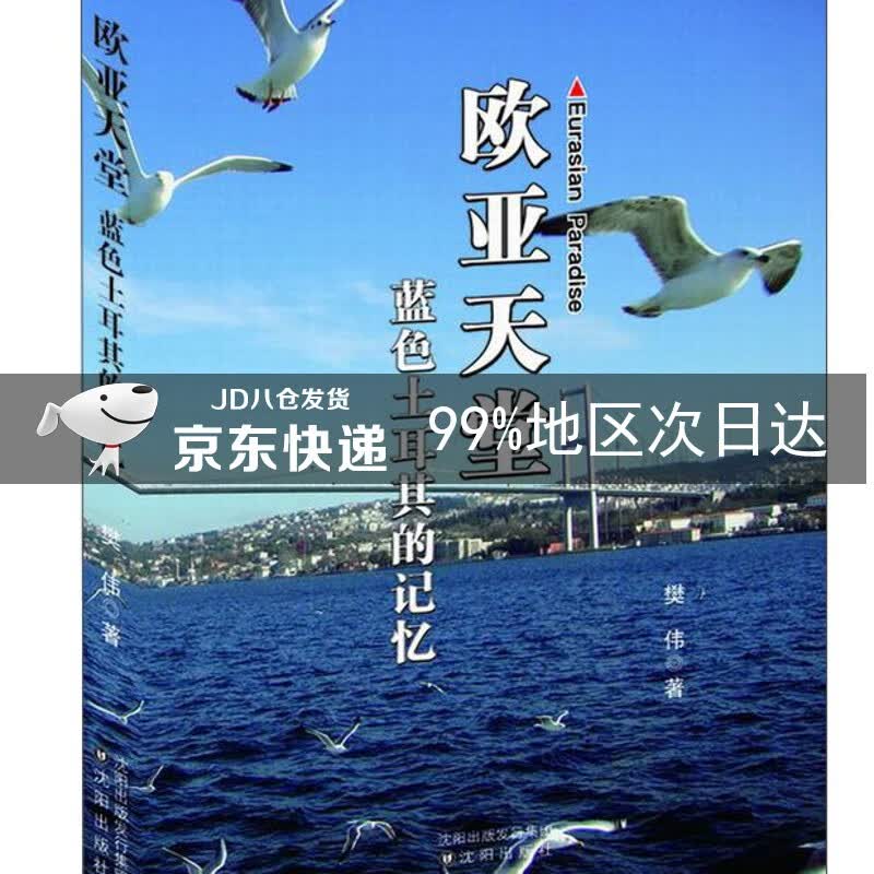 欧亚天堂 蓝色土耳其的记忆