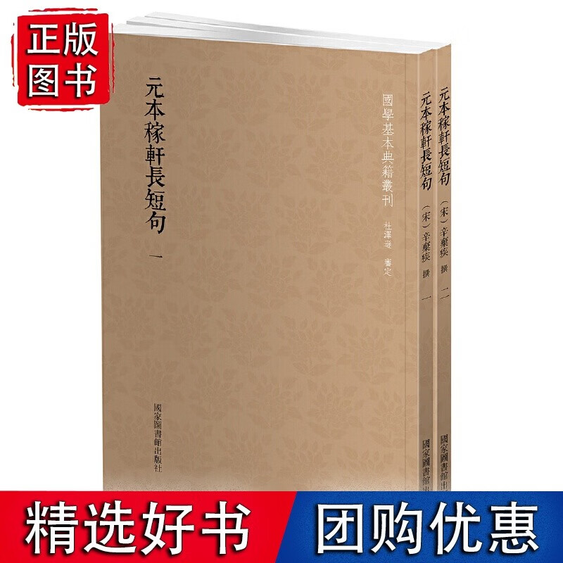 元本稼轩长短句（全二册）