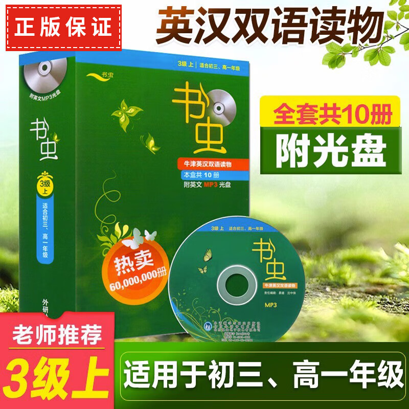 书虫3级三级上 初三高一 第三级上 共10册 配MP3 初中高中一年级牛津英汉双语读物系列英语阅读故事书文章图书全套书中英双语版