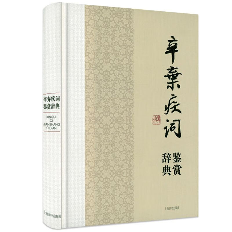 李白诗歌鉴赏辞典 (精装辞书版)李太白杜甫辛弃疾苏轼苏东坡关汉卿欧阳修柳永二晏秦观杜牧姜夔诗词文集诗 辛弃疾词鉴赏辞典