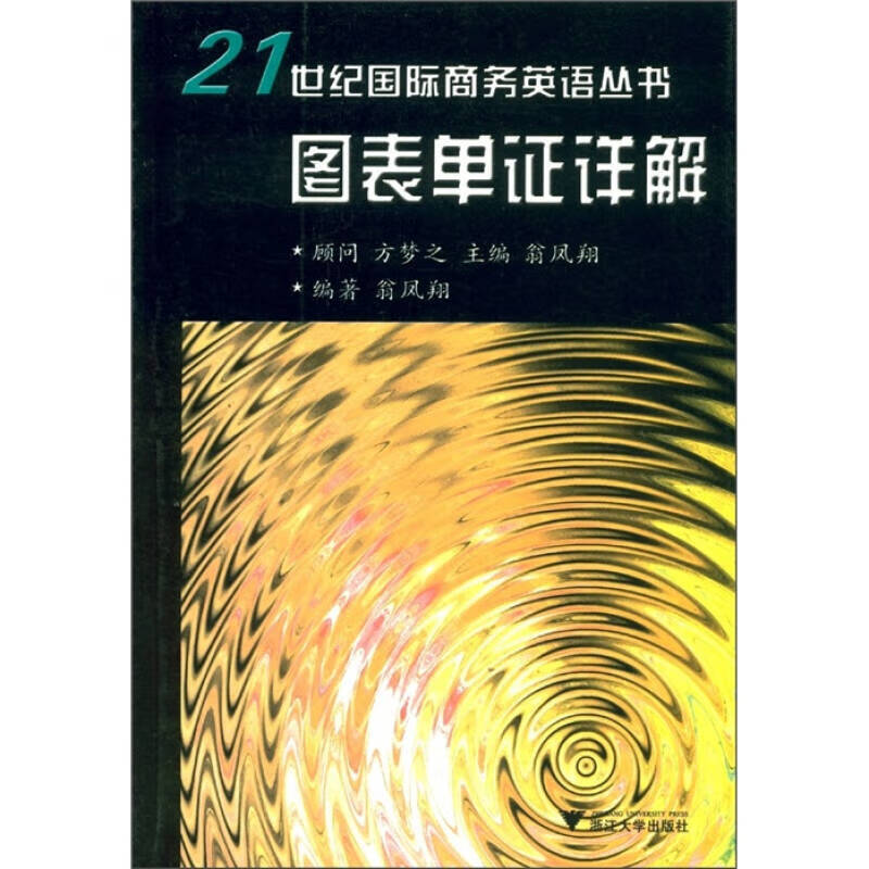【书】图表单证详解