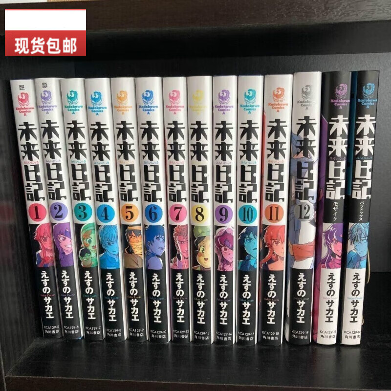 米囹全新现货（高清版） 漫画 未来日记1-12册 可选单本 联系备注