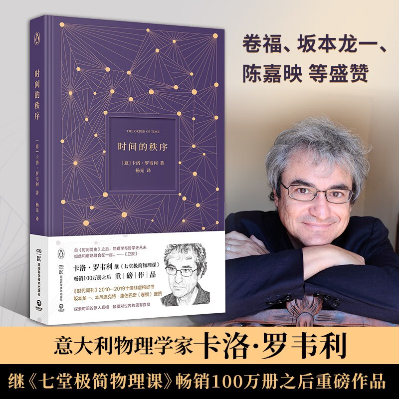 自选 时间的秩序+七堂极简物理课+现实不似你所见 全套3册 洛罗韦利诗意科普系列作品集 时代周刊十佳非虚构好书 量子引力理论 博集 时间的秩序（定价68元）