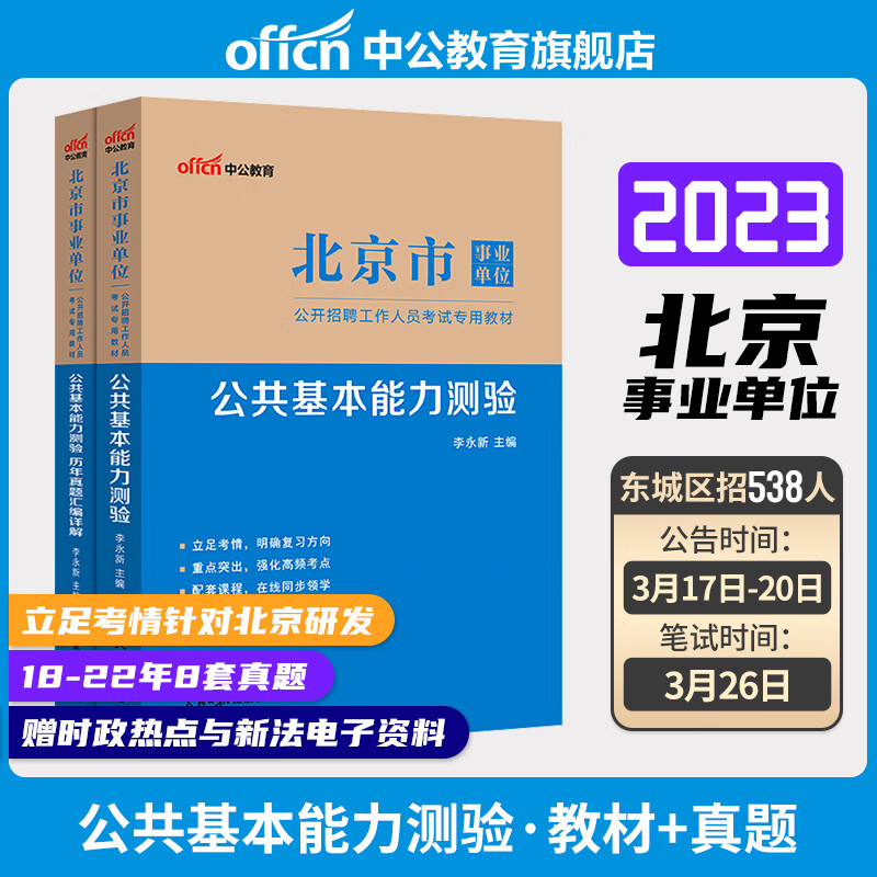 北京事业单位考试用书2023北京市事业单位考试教材综合能力测验历年真题试卷 2022年北京市事业编制考试题库 公共基本能力测验（教材+历年真题）2本