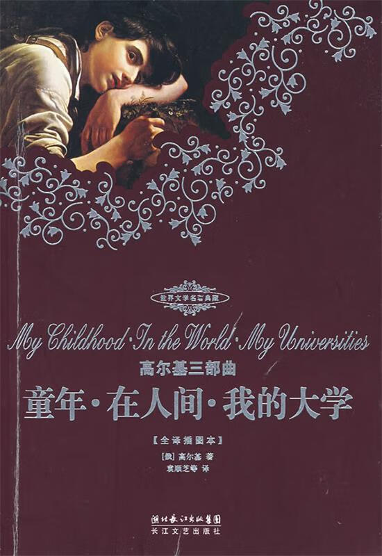 高尔基三部曲 童年·在人间·我的大学【好书，下单速发】