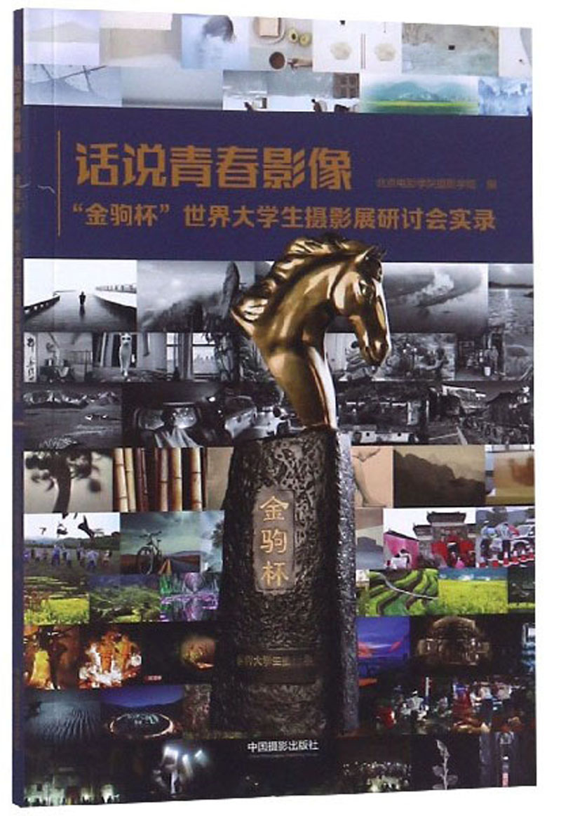 话说青春影像 “金驹杯”世界大学生摄影展研讨会实录